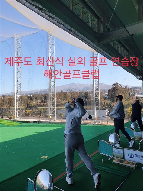 골프 제주도 최신식 실외 골프연습장해안골프클럽 네이버 블로그