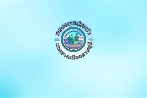 สำนักงานกองการประปาเทศบาลเมืองราชบุรี