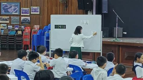 识字公开课《江南》。感谢来自中国南宁民主路小学的四名教师到访本校。本校的四年级学生及华文教师们深感荣幸能够观摩周慧老师执教的公开课，实在获益不浅！ Youtube