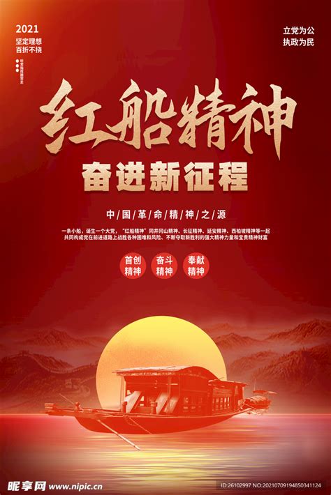 红船精神 设计图海报设计广告设计设计图库昵图网 红船精神 设计图海报设计广告设计设计图库昵图网