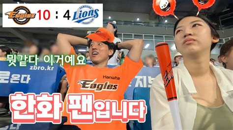 한화 팬다더니 한화팬 되었습니다 삼성vs한화 야구장데이트 청양커플 커플vlog Youtube
