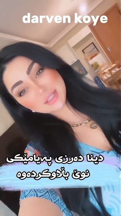 دینا دەرزی پەیامێکی نوێ بڵاوکردەوە Dinadarzy Pyamike Nwe Youtube