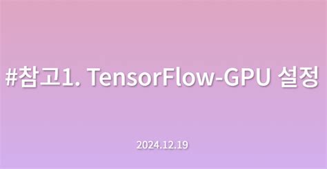 참고1 TensorFlow GPU 사용