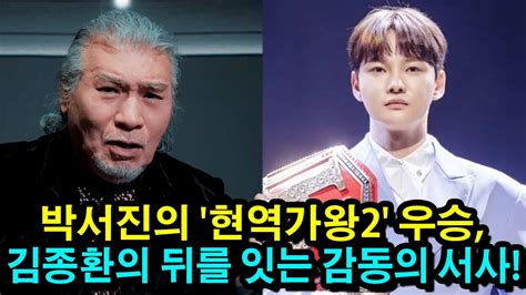 박서진의 현역가왕2 우승 김종환의 뒤를 잇는 감동의 서사 Youtube