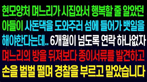 【실화사연】 아들이 사돈댁을 도와주러 섬에 들어가 뱃일을 해야 한다는데 6개월이 되도록 연락 하나없자 며느리의 방을 보다가 웬 서류를 발견하고 깜짝 놀라 경찰을 부르고