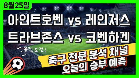 4k 프로토 재테크 고수익 승부식 분석 해설 8월 25일 Ucl 유럽 챔피언스리그 축구 승부예측 아인트호벤 Vs 레인저스 트라브존스포트 Vs 코펜하겐