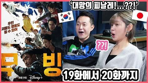 감상만 두시간 떠들었습니다ㅋㅋ 한국드라마 무빙 19화에서 20화까지 본 감상은 한일커플 한국드라마 무빙 디즈니플러스 Смотреть онлайн в