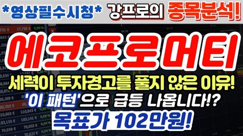 에코프로머티 주가 세력이 투자경고를 풀지 않은 이유 이 패턴으로 급등 나옵니다 목표가 102만원 Youtube
