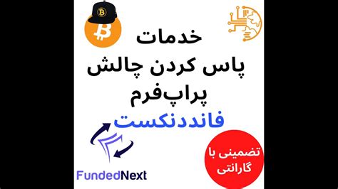 ⚜سرویس چالش پاس کن پراپ فرم فانددنکست تضمینی با گارانتی Youtube