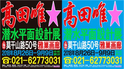 近年来最具争议的设计师——高田唯视觉作品yui チラシ ロゴデザイン 字体
