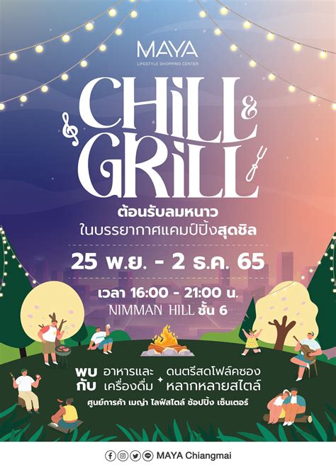 Maya เมญ่าว่าเด็ด Chill And Grill ต้อนรับลมหนาวในบรรยากาศแคมป์ปิ้งสุดชิล พบกับอาหาร และ