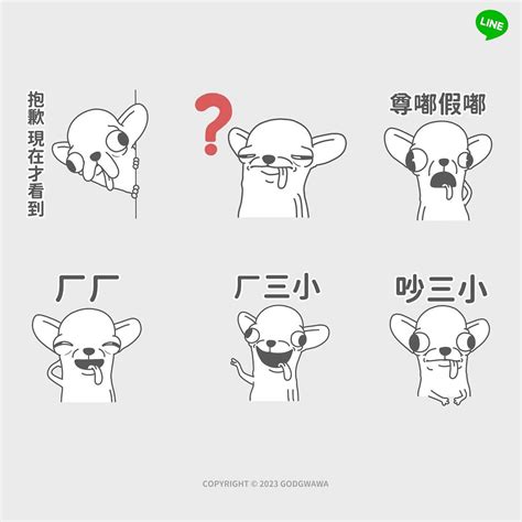 變種吉娃娃 「變種吉娃娃 再吵就把你關在”龍 子裡」 原創貼圖上架拉 上次出原創貼圖忘記是什麼時候了 這次有問號幫專用的問號貼圖 還有