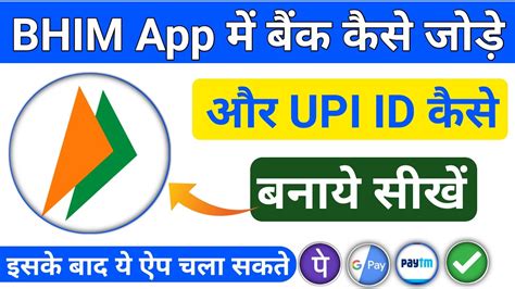 Bhim upi id कस बनत ह UPI id kaise banaye in Hindi how to