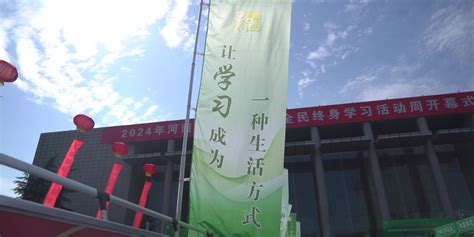 2024年河南省全民终身学习活动周开幕凤凰网视频凤凰网