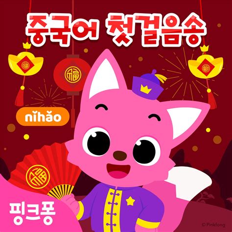 ‎핑크퐁 중국어 첫걸음송 Ep 핑크퐁의 앨범 Apple Music