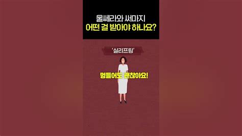 울쎄라 Vs 써마지 어떤 걸 받아야 할까 Shorts Youtube