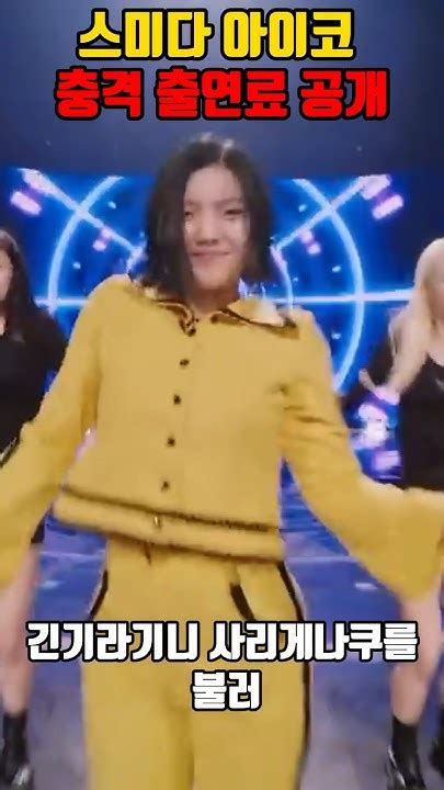 충격 스미다아이코 출연료 공개 스미다아이코 트롯 한일가왕 Youtube