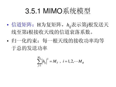 Mimo信道容量word文档在线阅读与下载免费文档