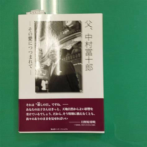 父、中村富十郎 ─その愛につつまれて─ メルカリ