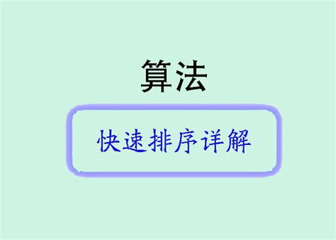 深入了解快速排序：原理、性能分析与 Java 实现 阿里云开发者社区