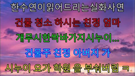 사이다사연 무개념 시누이ㅋ 친정엄마가 건물주 사모님인줄도 모르고 청소아줌마라며 X무시해서 건물주 친정아빠가 내쫓아버림ㅋㅋ 사이다썰 사연쌀롱 Youtube