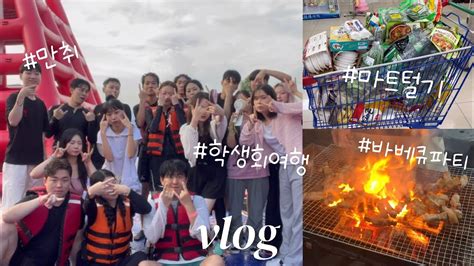 👩🏻‍💻대학생 일상vlog 시끌벅적 학생회 1박2일 가평mt 영상 기빨림 주의😅 빠지 바베큐파티 만취노래방 술찌배틀