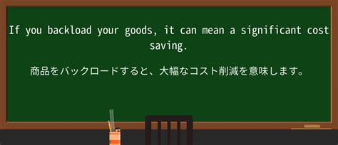 【英単語】backloadを徹底解説！意味、使い方、例文、読み方 おもしろい英文法