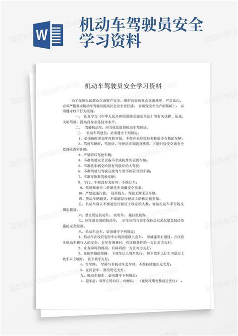 机动车驾驶员安全学习资料word模板下载 编号lkxvvogx 熊猫办公
