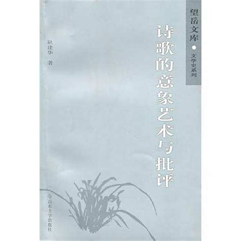 诗歌的意象艺术与批评 百度百科