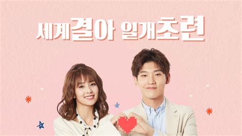 세계결아일개초련 사랑스러운 나의 럭키걸 2화 Tving