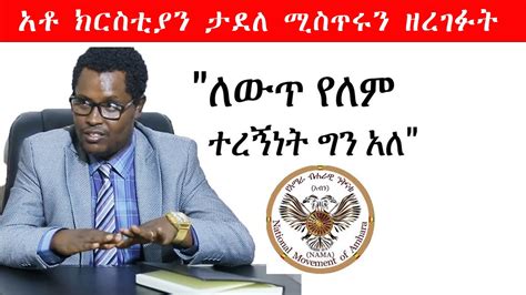 አቶ ክርስቲያን ታደለ ሚስጥሩን ዘረገፉት Christian Tadele Parlma Hpr Abiy