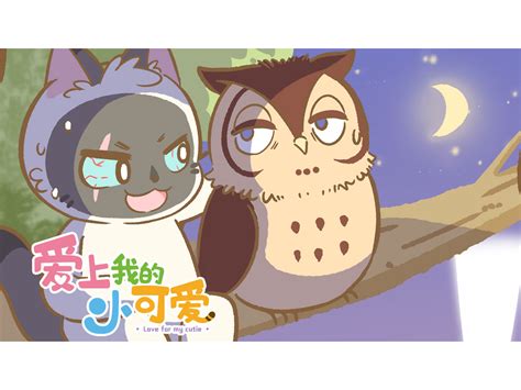 《爱上我的小可爱》第33话 猫子汉的过去天萌台 站酷zcool