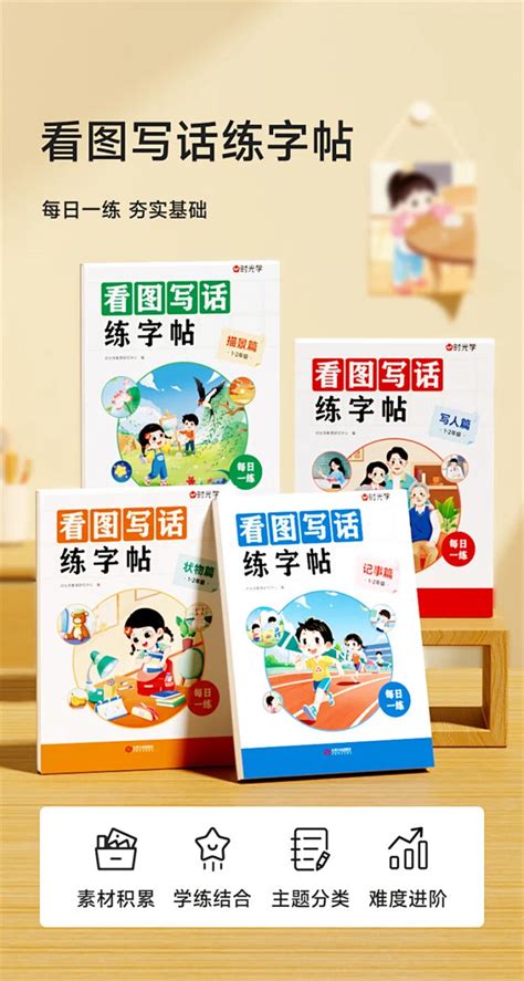 时光学】看图写话练字帖全套4册 小学生每日一练看图写话写作练字帖专项训练字本》【摘要 书评 试读】 京东图书 花瓣网