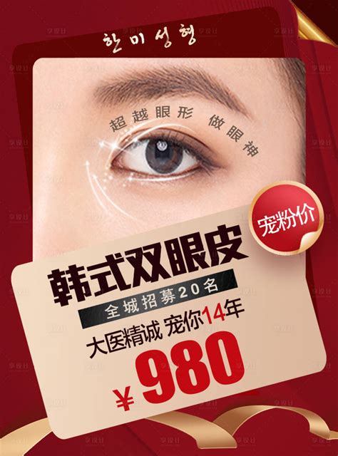 医美活动眼睛项目双眼皮psd电商设计素材海报模板免费下载 享设计