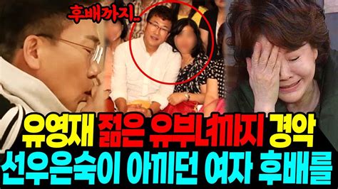 유영재 젊은 유부녀까지 선우은숙 아끼던 후배 넘봐 경악 경찰도 놀란 수준 Youtube