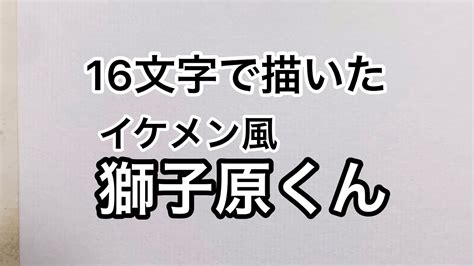 【女子力高めな獅子原くん】16文字で描いた獅子原颯太（イケメン） Youtube