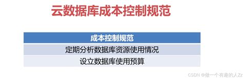 第六阶段【mysql数据库：云上数据库的管理和运维】11：云上数据库使用规范云数据库管理规范 Csdn博客