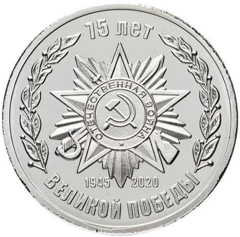 Памятная медаль "75 лет Великой Победы" 2020 стоимостью 99 руб.