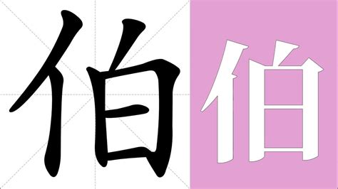 伯的意思，伯的字义解释，伯的笔画顺序，伯的字典查询，伯的汉字编码。 Meaning Of 伯 Definition Of 伯 Stroke