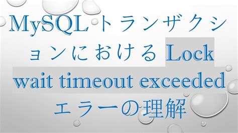 Mysqlトランザクションにおける Lock Wait Timeout Exceeded エラーの理解 Youtube