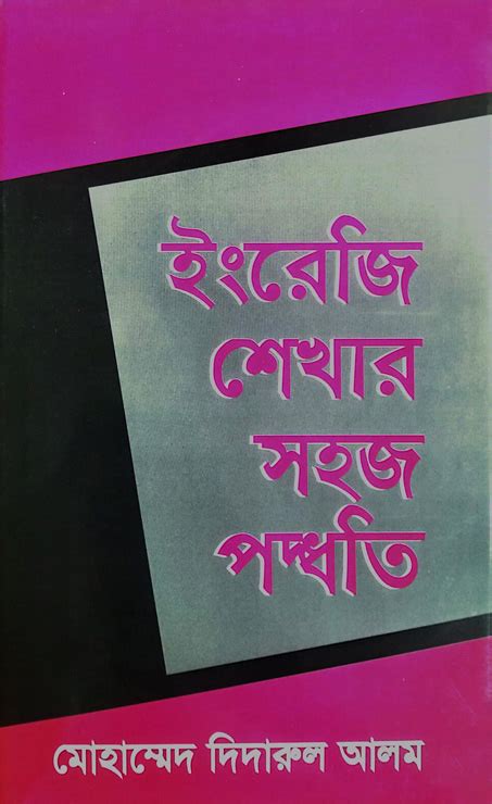 ইংরেজি শেখার সহজ পদ্ধতি মোহাম্মেদ দিদারুল আলম English Shekhar Sohoj Poddhoti Mohammed