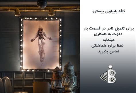 کار در کافه بابیلون بیسترو Info