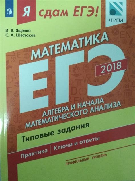 ЕГЭ 2018 Математика Типовые задания Проф. ур. Алгебра и нач.мат.анализа ...