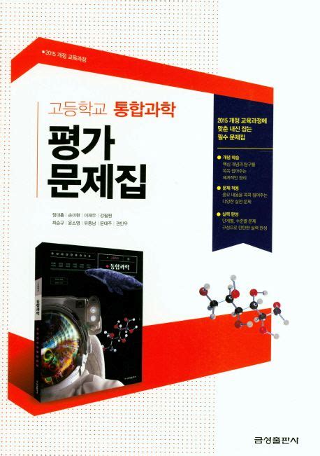 고등학교 통합과학 평가문제집 정대홍 교보문고