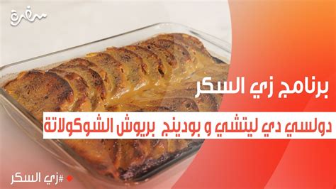 دولسي دي ليتشي و بودينج بريوش الشوكولاتة نرمين هنو Youtube