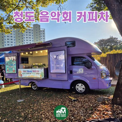 청도커피차 청도읍 문화나눔 열린음악회 커피차 케이터링