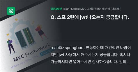 스프 2탄에 Jwt나오는지 궁금합니다 인프런 커뮤니티 질문and답변