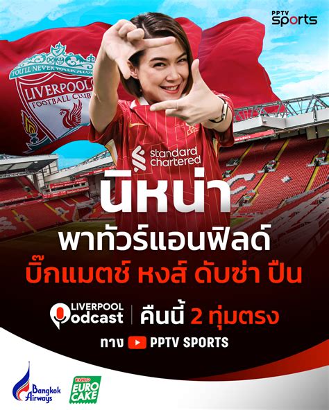 Pptv 📣 คืนนี้ 2 ทุ่มตรง Liverpool Podcast Ep 26 นิหน่า พาทัวร์สนามแอนฟิลด์ ชมความมันส์เกม