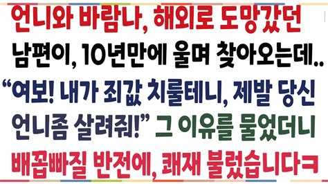 반전신청사연가족을 배신하고 언니와 바람났던 남편이 10년만에 찾아와 언니좀 구해달라는데 그 이유를 알고 배꼽잡고 쾌재 불렀습니다ㅋ 신청사연 사이다썰 사연라디오