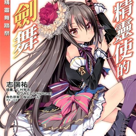 精靈使的劍舞1 20冊志瑞祐輕小說 贈 一冊精靈舞踏祭 露天市集 全台最大的網路購物市集